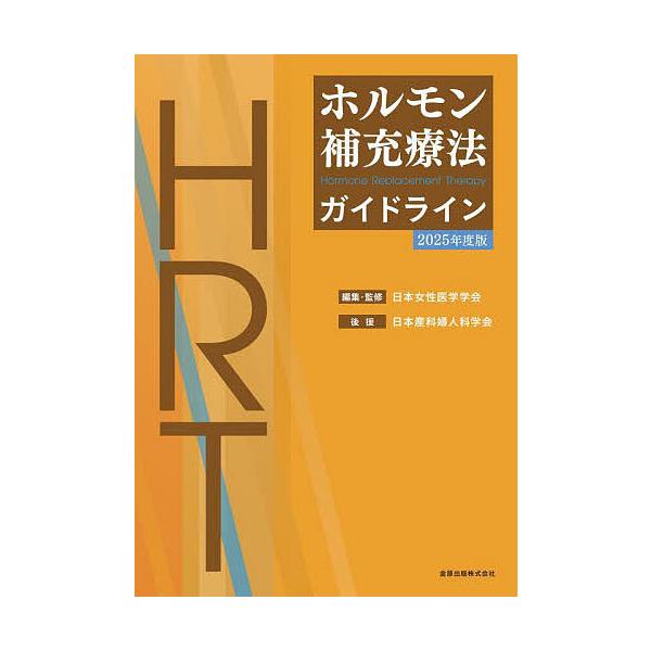 ※商品画像はイメージや仮デザインが含まれている場合があります。帯の有無など実際と異なる場合があります。編集:日本女性医学学会出版社:金原出版発売日:2025年05月キーワード:ホルモン補充療法ガイドライン２０２５年度版日本女性医学学会 ほる...