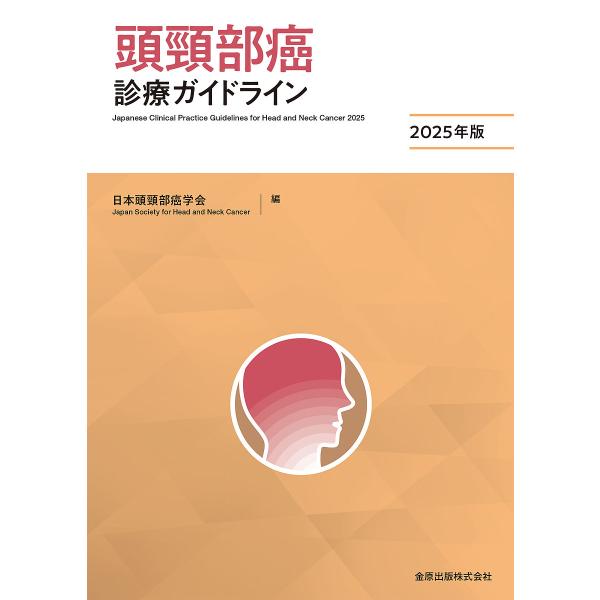 ※商品画像はイメージや仮デザインが含まれている場合があります。帯の有無など実際と異なる場合があります。編:日本頭頸部癌学会出版社:金原出版発売日:2025年05月キーワード:頭頸部癌診療ガイドライン２０２５年版日本頭頸部癌学会 とうけいぶが...