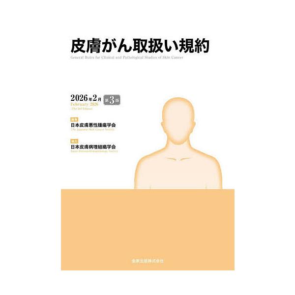 ※商品画像はイメージや仮デザインが含まれている場合があります。帯の有無など実際と異なる場合があります。編集:日本皮膚悪性腫瘍学会出版社:金原出版発売日:2026年02月キーワード:皮膚がん取扱い規約日本皮膚悪性腫瘍学会 ひふがんとりあつかい...