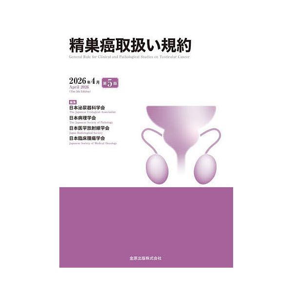 ※商品画像はイメージや仮デザインが含まれている場合があります。帯の有無など実際と異なる場合があります。ほか編集:日本泌尿器科学会出版社:金原出版発売日:2026年04月キーワード:精巣癌取扱い規約日本泌尿器科学会 せいそうがんとりあつかいき...