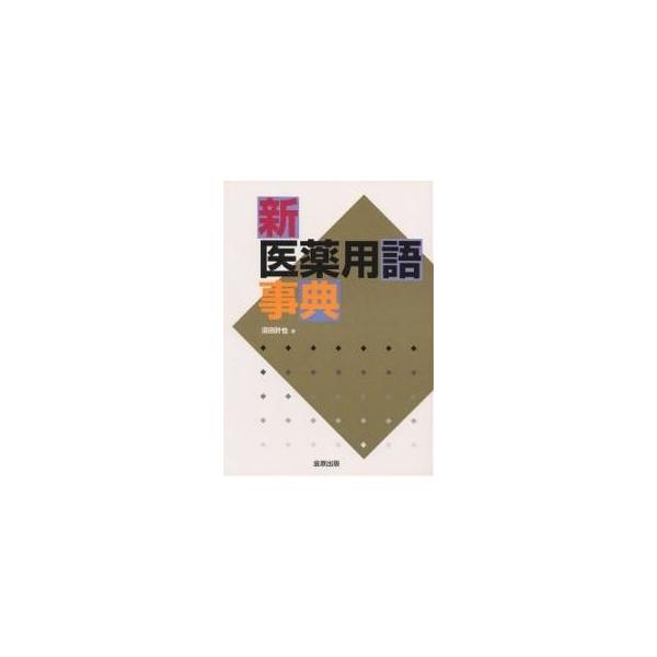 著:沼田計也出版社:金原出版発売日:2000年05月キーワード:新医薬用語事典沼田計也 しんいやくようごじてん シンイヤクヨウゴジテン ぬまた かずや ヌマタ カズヤ