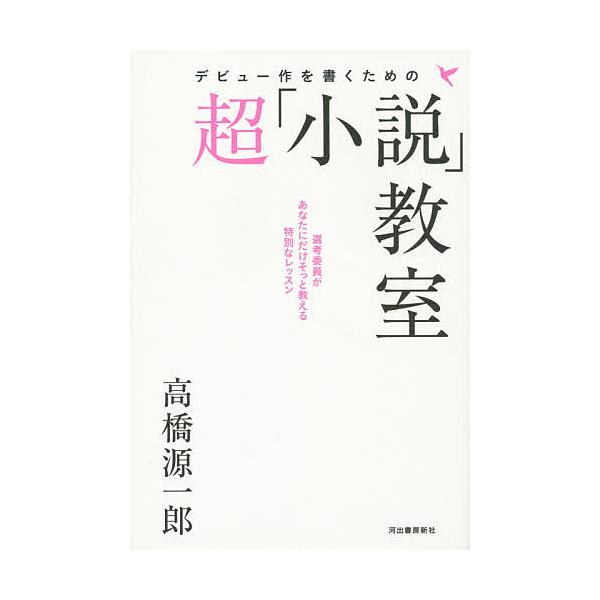 ※商品画像はイメージや仮デザインが含まれている場合があります。帯の有無など実際と異なる場合があります。著:高橋源一郎出版社:河出書房新社発売日:2015年03月キーワード:デビュー作を書くための超「小説」教室高橋源一郎 でびゆーさくおかくた...