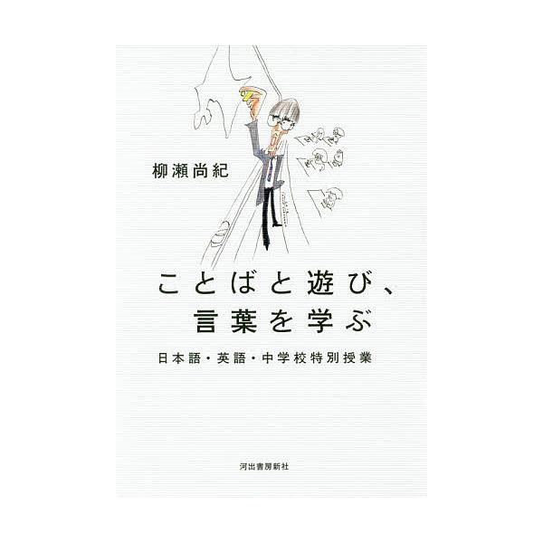 ※商品画像はイメージや仮デザインが含まれている場合があります。帯の有無など実際と異なる場合があります。著:柳瀬尚紀出版社:河出書房新社発売日:2018年04月キーワード:ことばと遊び、言葉を学ぶ日本語・英語・中学校特別授業柳瀬尚紀 ことばと...
