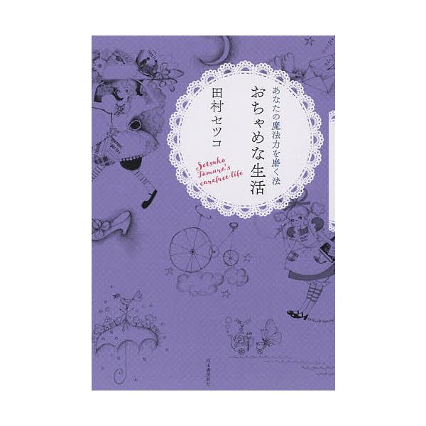 ※商品画像はイメージや仮デザインが含まれている場合があります。帯の有無など実際と異なる場合があります。著:田村セツコ出版社:河出書房新社発売日:2020年01月キーワード:おちゃめな生活あなたの魔法力を磨く法田村セツコ おちやめなせいかつあ...