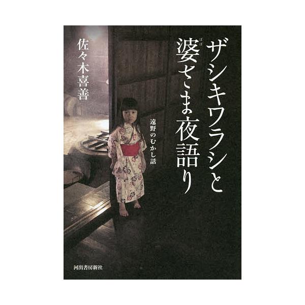 ※商品画像はイメージや仮デザインが含まれている場合があります。帯の有無など実際と異なる場合があります。著:佐々木喜善出版社:河出書房新社発売日:2020年04月キーワード:ザシキワラシと婆さま夜語り遠野のむかし話佐々木喜善 ざしきわらしとば...