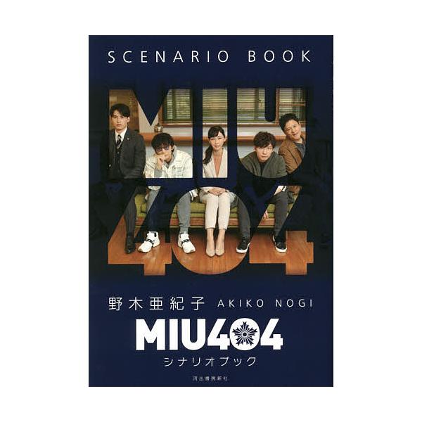 ※商品画像はイメージや仮デザインが含まれている場合があります。帯の有無など実際と異なる場合があります。著:野木亜紀子出版社:河出書房新社発売日:2020年12月キーワード:MIU４０４シナリオブック野木亜紀子 みゆうよんまるよんしなりおぶつ...