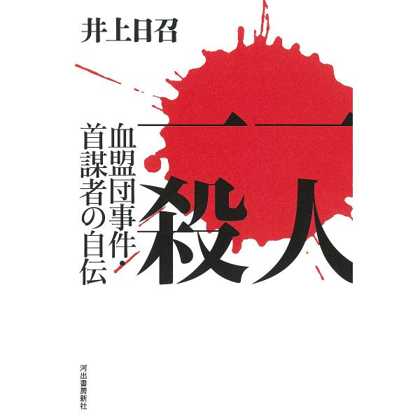 ※商品画像はイメージや仮デザインが含まれている場合があります。帯の有無など実際と異なる場合があります。著:井上日召出版社:河出書房新社発売日:2023年09月キーワード:一人一殺血盟団事件・首謀者の自伝井上日召 いちにんいつさつけつめいだん...