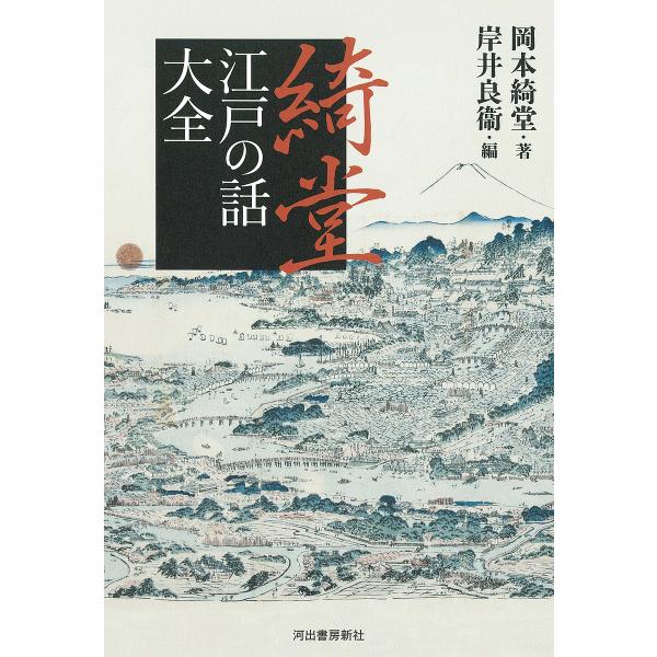 著:岡本綺堂　編:岸井良衞出版社:河出書房新社発売日:2023年11月キーワード:綺堂江戸の話大全岡本綺堂岸井良衞 きどうえどのはなしたいぜんえどに キドウエドノハナシタイゼンエドニ おかもと きどう きしい よし オカモト キドウ キシイ ヨシ