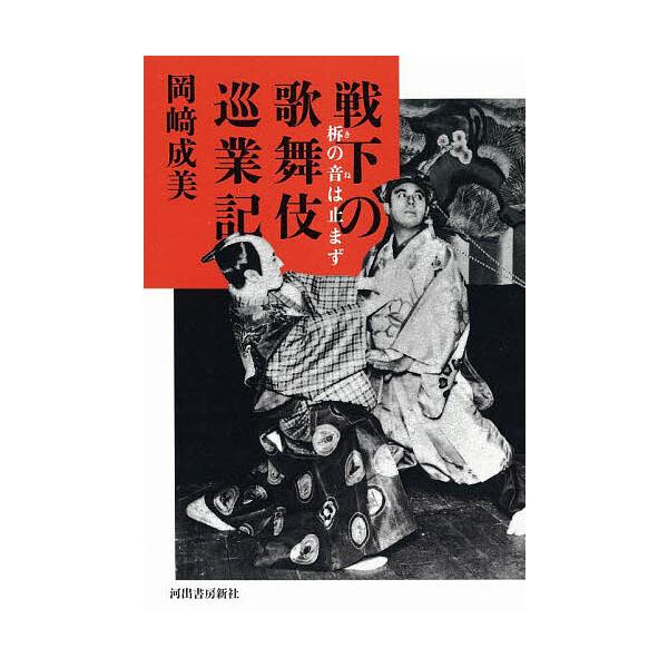 ※商品画像はイメージや仮デザインが含まれている場合があります。帯の有無など実際と異なる場合があります。著:岡崎成美出版社:河出書房新社発売日:2025年08月キーワード:戦下の歌舞伎巡業記柝の音は止まず岡崎成美 せんかのかぶきじゆんぎようき...