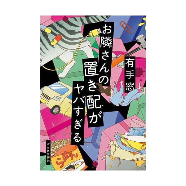 ※商品画像はイメージや仮デザインが含まれている場合があります。帯の有無など実際と異なる場合があります。著:有手窓出版社:河出書房新社発売日:2026年03月キーワード:お隣さんの置き配がヤバすぎる有手窓 おとなりさんのおきはいがやばすぎる ...
