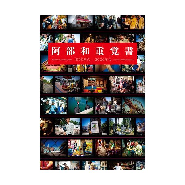 ※商品画像はイメージや仮デザインが含まれている場合があります。帯の有無など実際と異なる場合があります。著:阿部和重出版社:河出書房新社発売日:2026年03月キーワード:阿部和重覚書１９９０年代−２０２０年代阿部和重 あべかずしげおぼえがき...