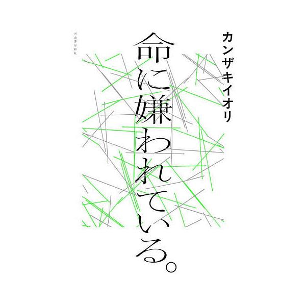 ※商品画像はイメージや仮デザインが含まれている場合があります。帯の有無など実際と異なる場合があります。著:カンザキイオリ出版社:河出書房新社発売日:2026年06月キーワード:命に嫌われている。カンザキイオリ いのちにきらわれている イノチ...