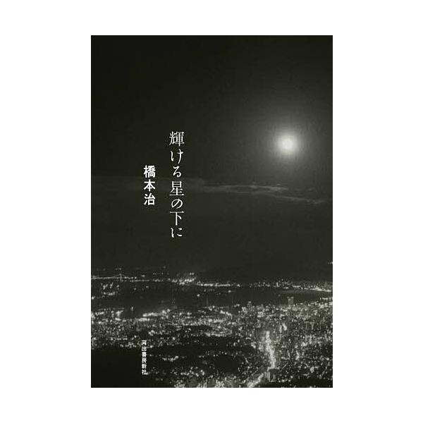 ※商品画像はイメージや仮デザインが含まれている場合があります。帯の有無など実際と異なる場合があります。著:橋本治出版社:河出書房新社発売日:2026年05月キーワード:輝ける星の下に橋本治 かがやけるほしのしたに カガヤケルホシノシタニ は...