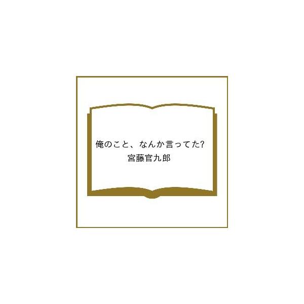 【発売日：2026年10月27日】※商品画像はイメージや仮デザインが含まれている場合があります。帯の有無など実際と異なる場合があります。宮藤官九郎出版社:河出書房新社発売日:2026年10月27日キーワード:俺のこと、なんか言ってた？宮藤官...