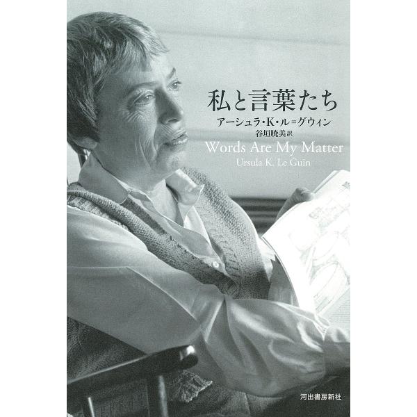 著:アーシュラ・K・ル＝グウィン　訳:谷垣暁美出版社:河出書房新社発売日:2022年11月キーワード:私と言葉たちアーシュラ・K・ル＝グウィン谷垣暁美 わたくしとことばたち ワタクシトコトバタチ る．ぐいん あ−しゆら Ｋ．  ル．グイン ...