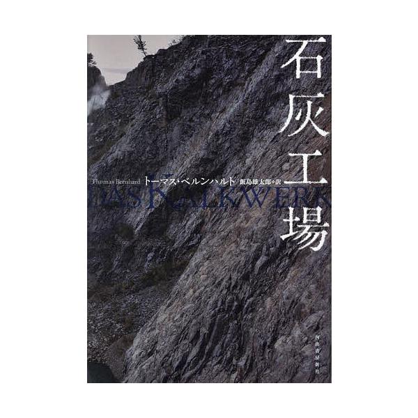※商品画像はイメージや仮デザインが含まれている場合があります。帯の有無など実際と異なる場合があります。著:トーマス・ベルンハルト　訳:飯島雄太郎出版社:河出書房新社発売日:2024年09月キーワード:石灰工場トーマス・ベルンハルト飯島雄太郎...
