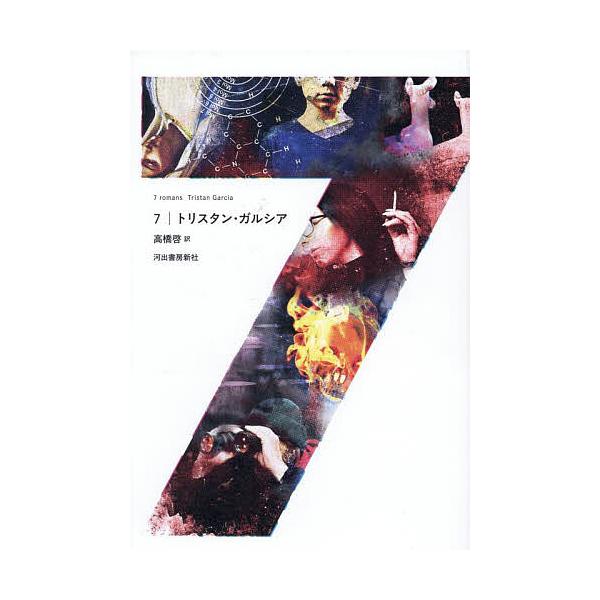 ※商品画像はイメージや仮デザインが含まれている場合があります。帯の有無など実際と異なる場合があります。著:トリスタン・ガルシア　訳:高橋啓出版社:河出書房新社発売日:2025年08月キーワード:７トリスタン・ガルシア高橋啓 なな７ ナナ７ ...