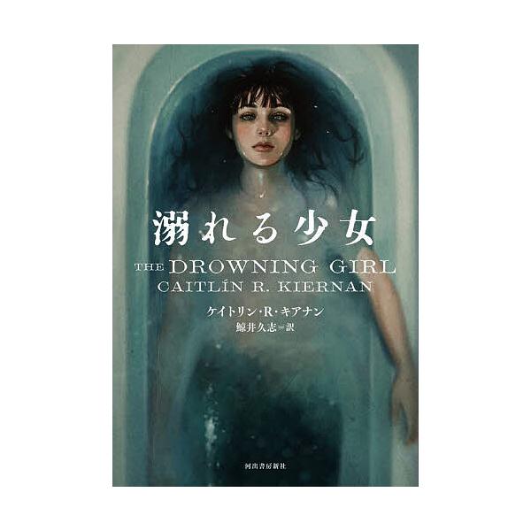 ※商品画像はイメージや仮デザインが含まれている場合があります。帯の有無など実際と異なる場合があります。著:ケイトリン・R．キアナン　訳:鯨井久志出版社:河出書房新社発売日:2025年12月キーワード:溺れる少女ケイトリン・R．キアナン鯨井久...