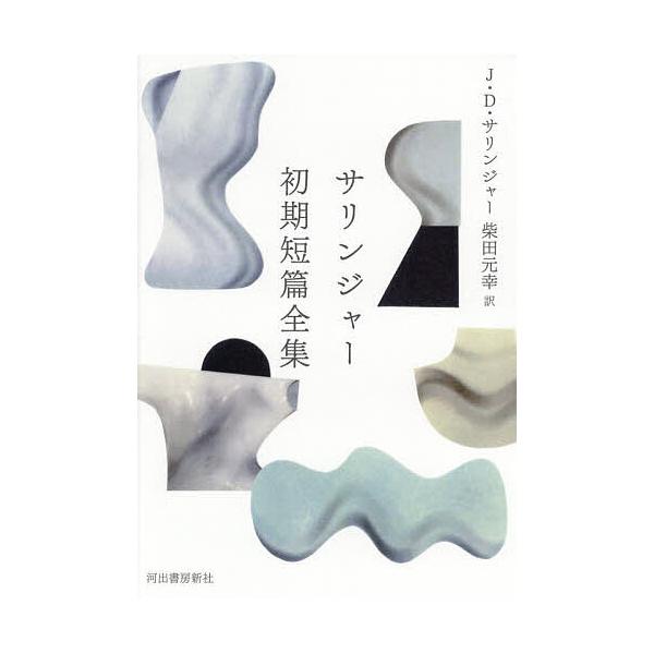 ※商品画像はイメージや仮デザインが含まれている場合があります。帯の有無など実際と異なる場合があります。著:J．D．サリンジャー　訳:柴田元幸出版社:河出書房新社発売日:2026年07月キーワード:サリンジャー初期短篇全集J．D．サリンジャー...