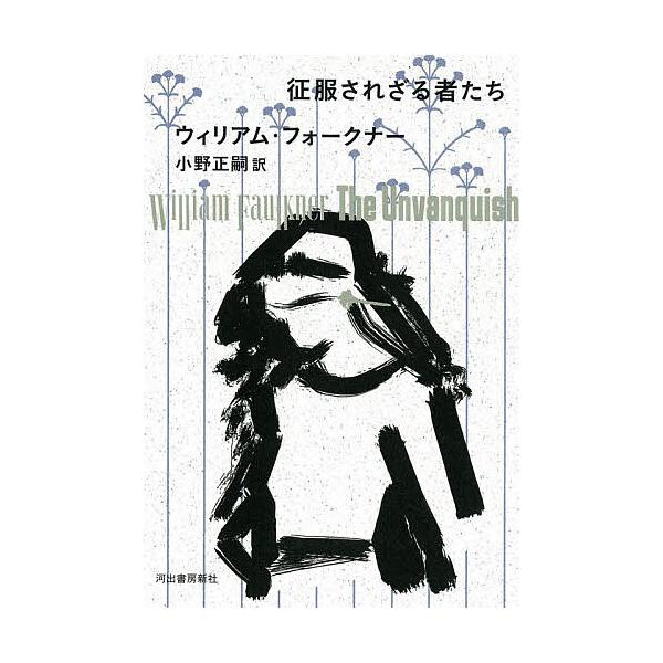 ※商品画像はイメージや仮デザインが含まれている場合があります。帯の有無など実際と異なる場合があります。著:ウィリアム・フォークナー　訳:小野正嗣出版社:河出書房新社発売日:2026年04月キーワード:征服されざる者たちウィリアム・フォークナ...