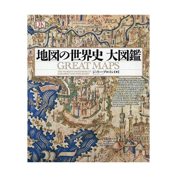 著:ジェリー・ブロットン　訳:齋藤公太　訳:石垣憲一出版社:河出書房新社発売日:2015年11月キーワード:地図の世界史大図鑑ジェリー・ブロットン齋藤公太石垣憲一 ちずのせかいしだいずかん チズノセカイシダイズカン ぶろとん じえり− ＢＲ...