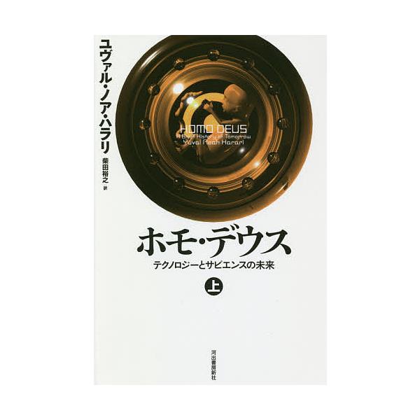 ※商品画像はイメージや仮デザインが含まれている場合があります。帯の有無など実際と異なる場合があります。著:ユヴァル・ノア・ハラリ　訳:柴田裕之出版社:河出書房新社発売日:2018年09月キーワード:ホモ・デウステクノロジーとサピエンスの未来...