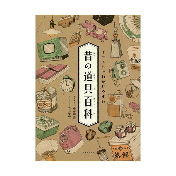 ※商品画像はイメージや仮デザインが含まれている場合があります。帯の有無など実際と異なる場合があります。文:岩井宏實　イラスト:中林啓治出版社:河出書房新社発売日:2018年08月キーワード:イラストでわかりやすい昔の道具百科岩井宏實中林啓治...