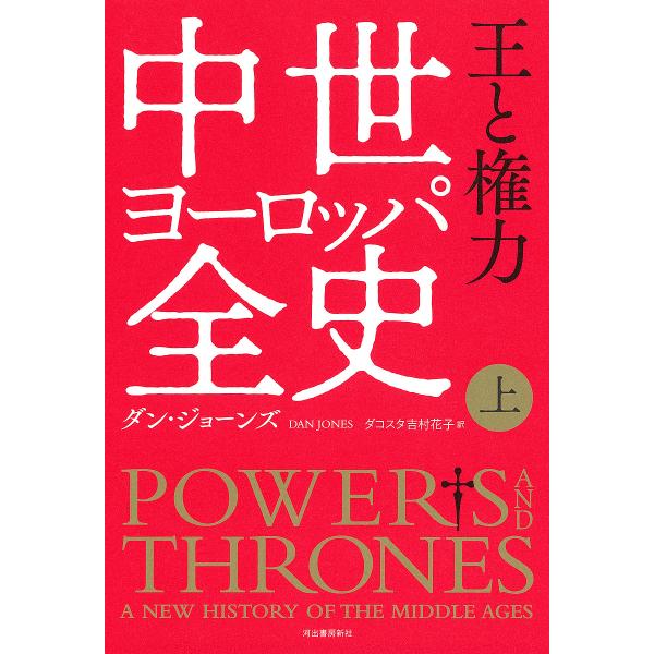 ※商品画像はイメージや仮デザインが含まれている場合があります。帯の有無など実際と異なる場合があります。著:ダン・ジョーンズ　訳:ダコスタ吉村花子出版社:河出書房新社発売日:2023年05月キーワード:中世ヨーロッパ全史上ダン・ジョーンズダコ...