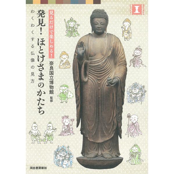 ※商品画像はイメージや仮デザインが含まれている場合があります。帯の有無など実際と異なる場合があります。監修:奈良国立博物館出版社:河出書房新社発売日:2023年11月シリーズ名等:視点で変わるオモシロさ！キーワード:発見！ほとけさまのかたち...