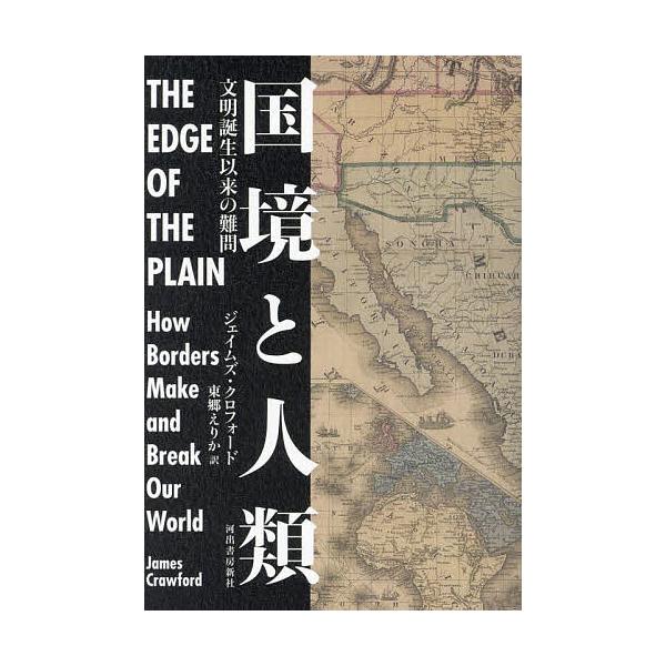 ※商品画像はイメージや仮デザインが含まれている場合があります。帯の有無など実際と異なる場合があります。著:ジェイムズ・クロフォード　訳:東郷えりか出版社:河出書房新社発売日:2024年01月キーワード:国境と人類文明誕生以来の難問ジェイムズ...