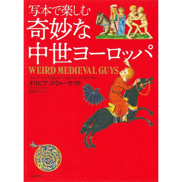 ※商品画像はイメージや仮デザインが含まれている場合があります。帯の有無など実際と異なる場合があります。著:オリビア・スウォーサウト　訳:高尾菜つこ出版社:河出書房新社発売日:2024年09月キーワード:写本で楽しむ奇妙な中世ヨーロッパオリビ...
