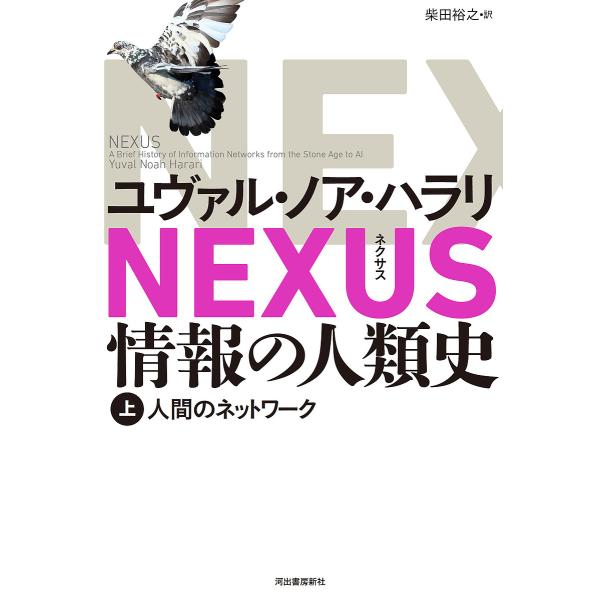※商品画像はイメージや仮デザインが含まれている場合があります。帯の有無など実際と異なる場合があります。著:ユヴァル・ノア・ハラリ　訳:柴田裕之出版社:河出書房新社発売日:2025年03月キーワード:NEXUS情報の人類史上ユヴァル・ノア・ハ...
