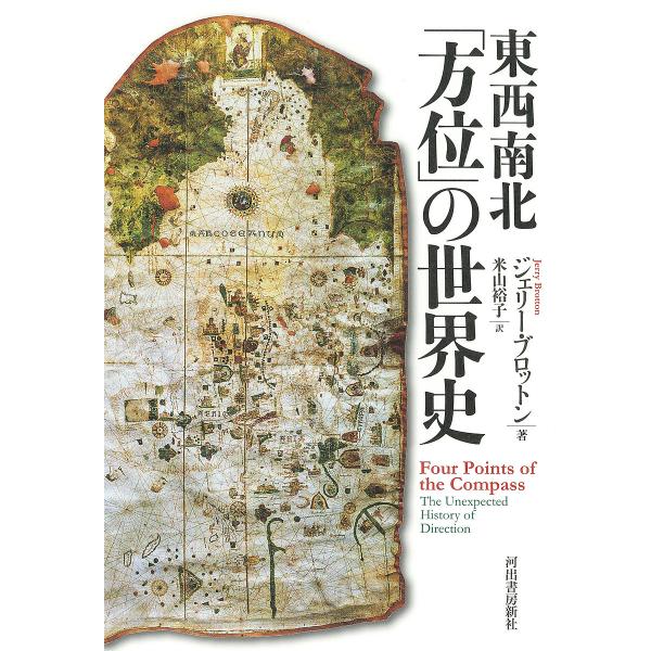※商品画像はイメージや仮デザインが含まれている場合があります。帯の有無など実際と異なる場合があります。著:ジェリー・ブロットン　訳:米山裕子出版社:河出書房新社発売日:2025年02月キーワード:東西南北「方位」の世界史ジェリー・ブロットン...