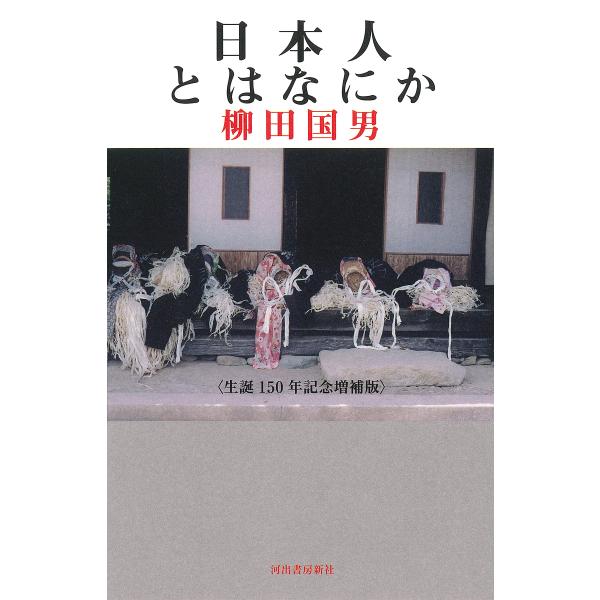 ※商品画像はイメージや仮デザインが含まれている場合があります。帯の有無など実際と異なる場合があります。著:柳田国男出版社:河出書房新社発売日:2025年01月キーワード:日本人とはなにか柳田国男 にほんじんとわなにか ニホンジントワナニカ ...
