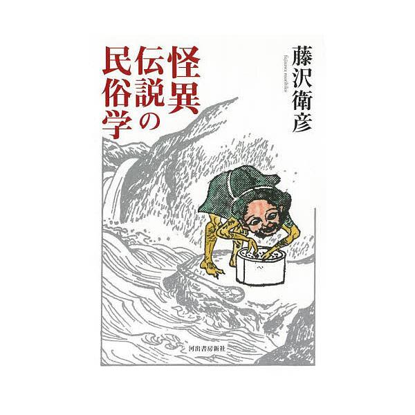 ※商品画像はイメージや仮デザインが含まれている場合があります。帯の有無など実際と異なる場合があります。著:藤沢衛彦出版社:河出書房新社発売日:2025年05月キーワード:怪異伝説の民俗学藤沢衛彦 かいいでんせつのみんぞくがくにほんみんぞくで...