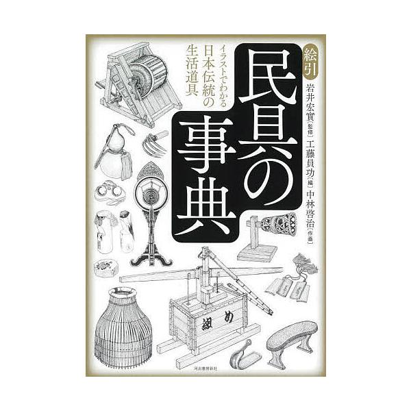 監修:岩井宏實　編:工藤員功　作画:中林啓治出版社:河出書房新社発売日:2025年05月キーワード:絵引民具の事典イラストでわかる日本伝統の生活道具岩井宏實工藤員功中林啓治 えびきみんぐのじてんいらすとでわかる エビキミングノジテンイラスト...