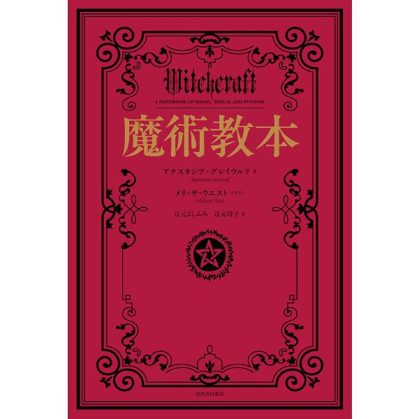 ※商品画像はイメージや仮デザインが含まれている場合があります。帯の有無など実際と異なる場合があります。著:アナスタシア・グレイウルフ　イラスト:メリッサ・ウェスト　訳:辻元よしふみ出版社:河出書房新社発売日:2025年07月キーワード:魔術...
