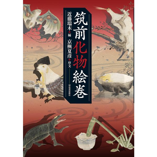 ※商品画像はイメージや仮デザインが含まれている場合があります。帯の有無など実際と異なる場合があります。編:近藤瑞木出版社:河出書房新社発売日:2025年07月キーワード:筑前化物絵巻近藤瑞木 ちくぜんばけものえまき チクゼンバケモノエマキ ...