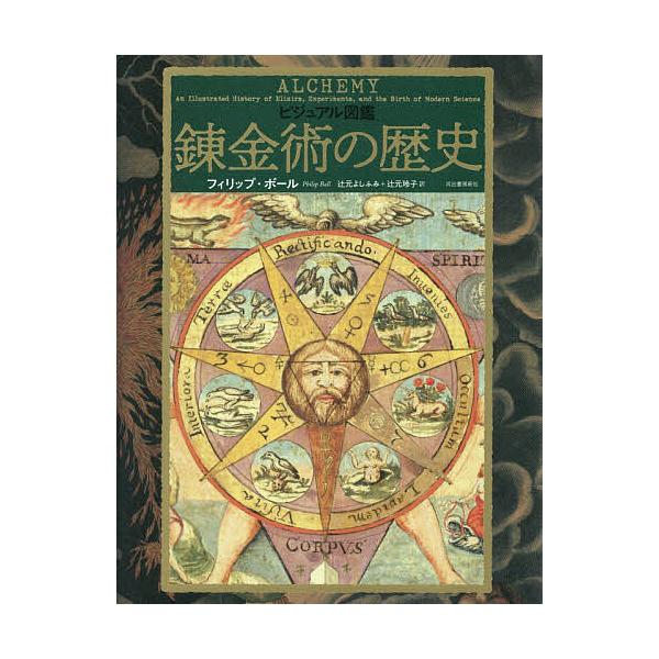 ※商品画像はイメージや仮デザインが含まれている場合があります。帯の有無など実際と異なる場合があります。著:フィリップ・ボール　訳:辻元よしふみ　訳:辻元玲子出版社:河出書房新社発売日:2026年02月キーワード:ビジュアル図鑑錬金術の歴史フ...