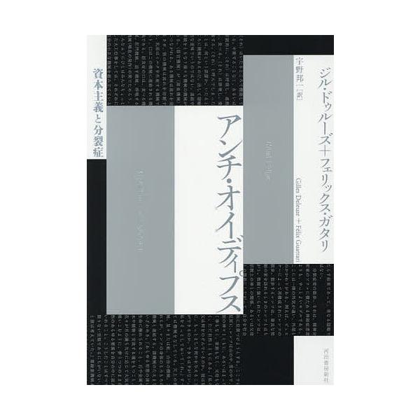 ※商品画像はイメージや仮デザインが含まれている場合があります。帯の有無など実際と異なる場合があります。著:ジル・ドゥルーズ　著:フェリックス・ガタリ　訳:宇野邦一出版社:河出書房新社発売日:2025年12月キーワード:アンチ・オイディプス資...