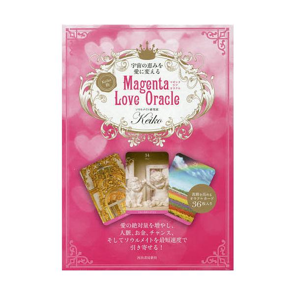 ※商品画像はイメージや仮デザインが含まれている場合があります。帯の有無など実際と異なる場合があります。出版社:河出書房新社発売日:2016年02月シリーズ名等:宇宙の恵みを愛に変える Keiko的キーワード:MagentaLoveOracl...