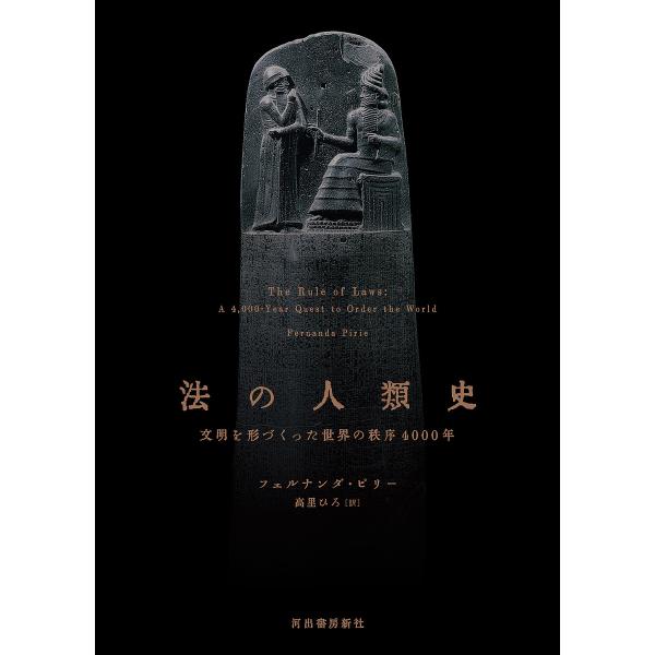 ※商品画像はイメージや仮デザインが含まれている場合があります。帯の有無など実際と異なる場合があります。著:フェルナンダ・ピリー　訳:高里ひろ出版社:河出書房新社発売日:2024年11月キーワード:法の人類史文明を形づくった世界の秩序４０００...