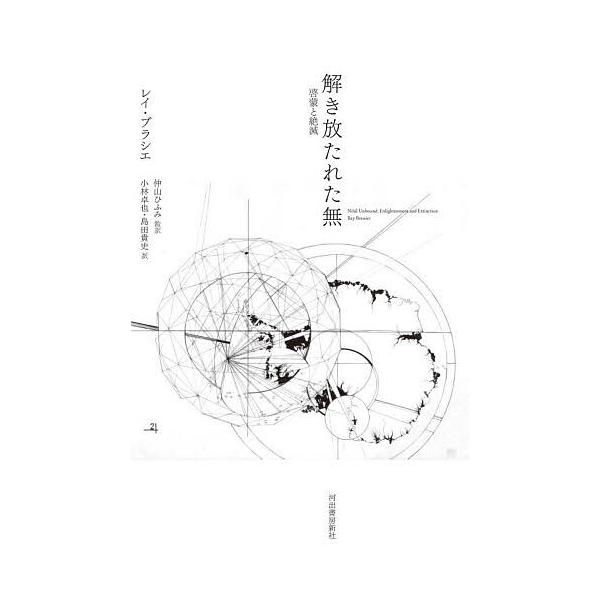 ※商品画像はイメージや仮デザインが含まれている場合があります。帯の有無など実際と異なる場合があります。著:レイ・ブラシエ　監訳:仲山ひふみ　訳:小林卓也出版社:河出書房新社発売日:2026年03月キーワード:解き放たれた無啓蒙と絶滅レイ・ブ...