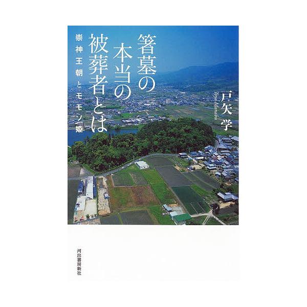 【発売日：2026年02月25日】※商品画像はイメージや仮デザインが含まれている場合があります。帯の有無など実際と異なる場合があります。著:戸矢学出版社:河出書房新社発売日:2026年02月25日キーワード:箸墓の本当の被葬者とは崇神王朝と...