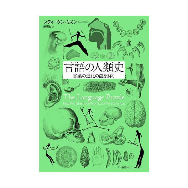 ※商品画像はイメージや仮デザインが含まれている場合があります。帯の有無など実際と異なる場合があります。著:スティーヴン・ミズン　訳:岩坂彰出版社:河出書房新社発売日:2026年03月キーワード:言語の人類史言葉の進化の謎を解くスティーヴン・...