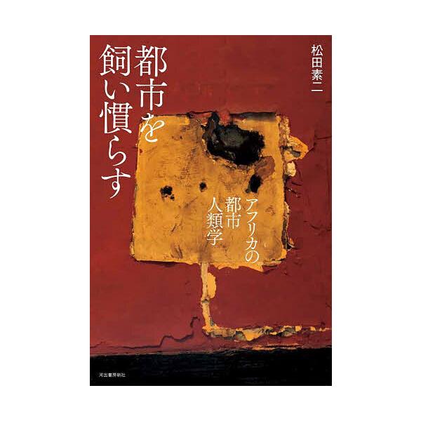 ※商品画像はイメージや仮デザインが含まれている場合があります。帯の有無など実際と異なる場合があります。著:松田素二出版社:河出書房新社発売日:2026年03月キーワード:都市を飼い慣らすアフリカの都市人類学松田素二 としおかいならすあふりか...