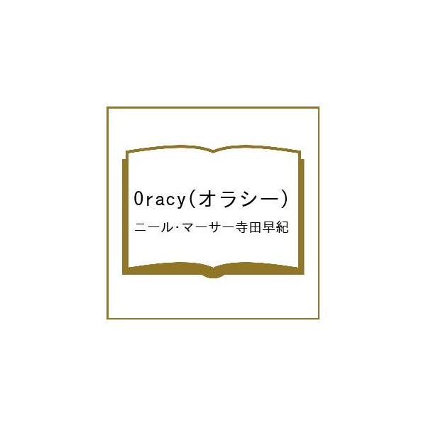 【発売日：2026年04月28日】※商品画像はイメージや仮デザインが含まれている場合があります。帯の有無など実際と異なる場合があります。ニール・マーサー寺田早紀出版社:河出書房新社発売日:2026年04月28日キーワード:Oracy（オラシ...