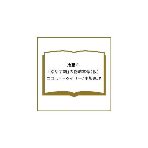 【発売日：2026年08月26日】※商品画像はイメージや仮デザインが含まれている場合があります。帯の有無など実際と異なる場合があります。ニコラ・トゥイリー　小坂恵理出版社:河出書房新社発売日:2026年08月26日キーワード:冷蔵庫「冷やす...