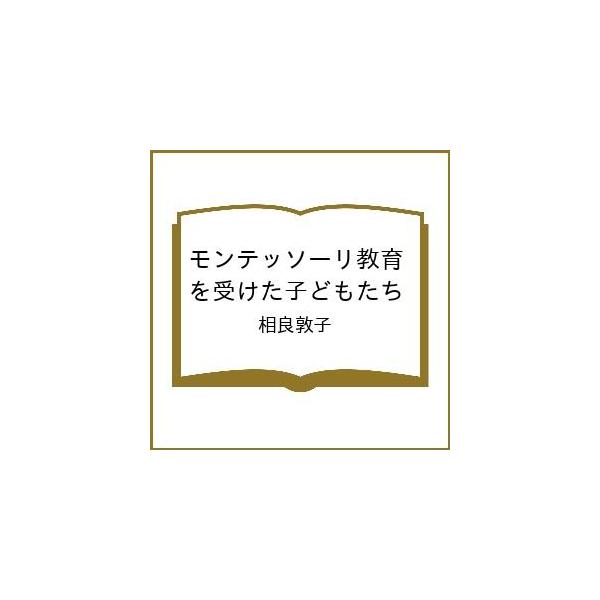 【発売日：2026年12月14日】※商品画像はイメージや仮デザインが含まれている場合があります。帯の有無など実際と異なる場合があります。相良敦子出版社:河出書房新社発売日:2026年12月14日キーワード:モンテッソーリ教育を受けた子どもた...