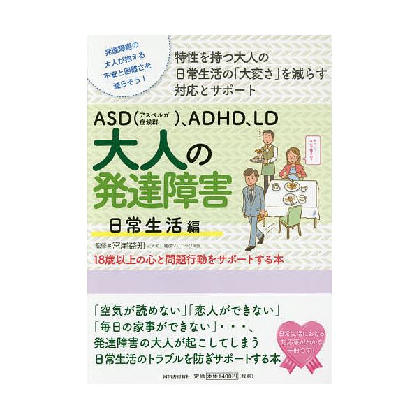 監修:宮尾益知出版社:河出書房新社発売日:2017年10月キーワード:ASD〈アスペルガー症候群〉、ADHD、LD大人の発達障害１８歳以上の心と問題行動をサポートする本日常生活編発達障害の大人が抱える不安と困難さを減らそう！特性を持つ大人の...